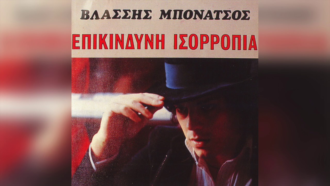 Βλάσσης Μπονάτσος - Ένα Αυτοκίνητο Στο Δρόμο | Official Audio Release ...