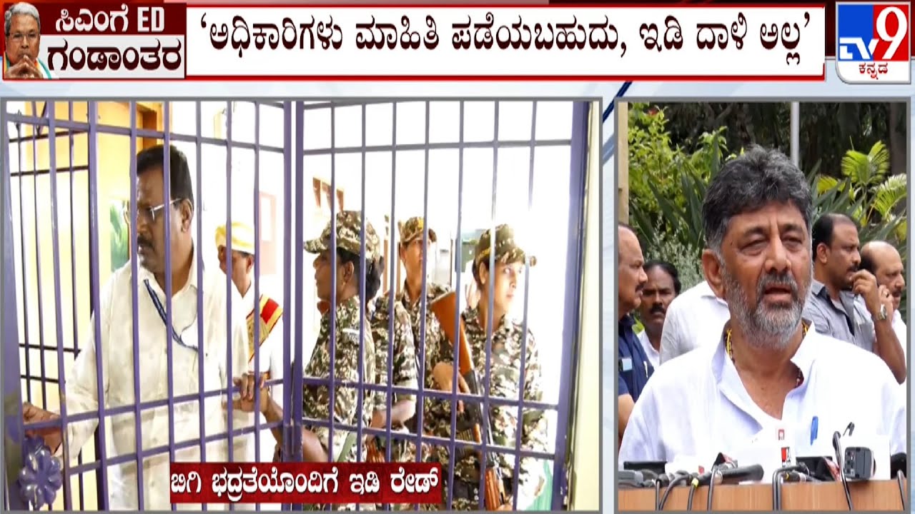 DK Shivakumar Reacts Over ED Raid On MUDA Office: ಅಧಿಕಾರಿಗಳು ಮಾಹಿತಿ ...