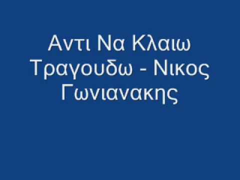 Αντι Να Κλαιω Τραγουδω - Νικος Γωνιανακης - YouTube
