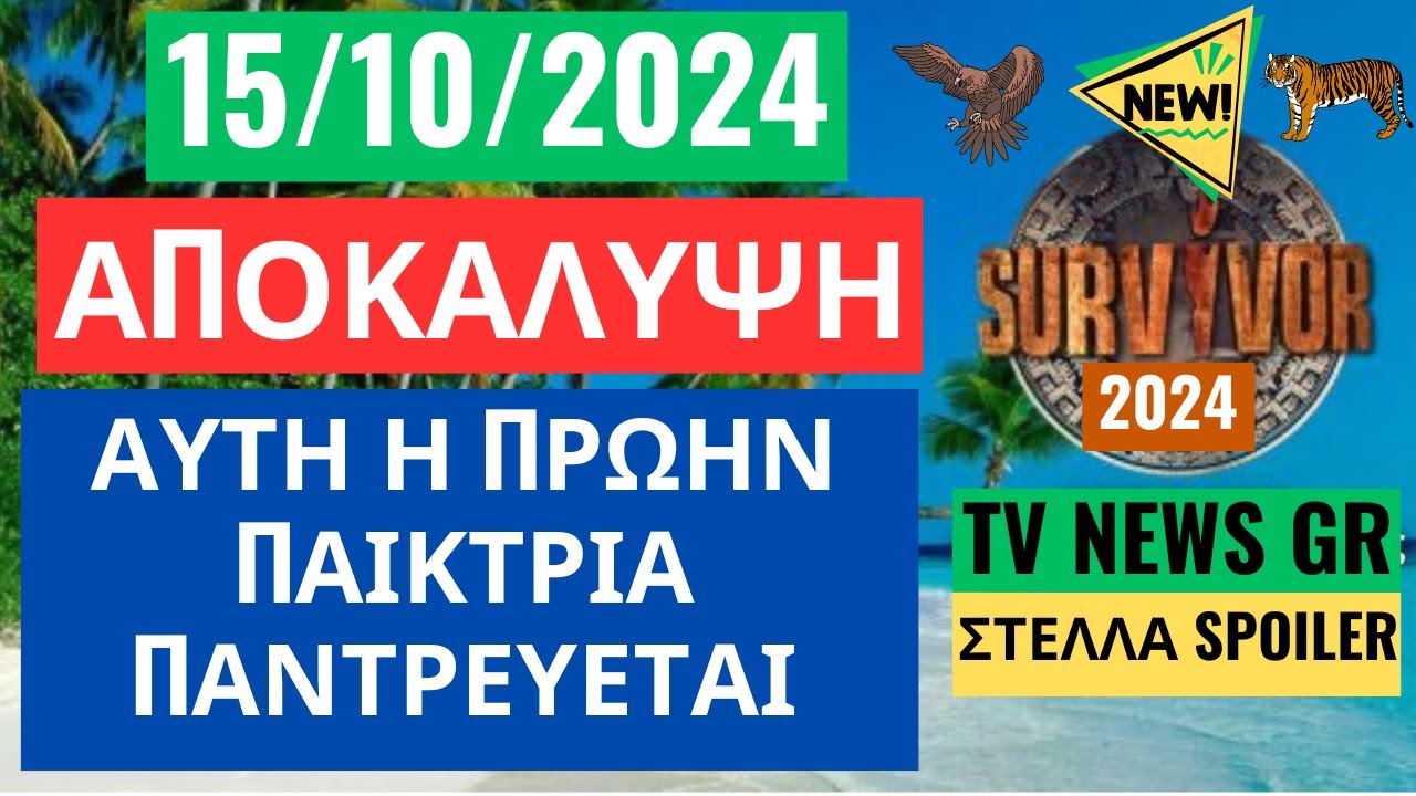 SURVIVOR NEW 15/10/2024 - ΑΠΟΚΑΛΥΨΗ - ΑΥΤΗ Η ΠΡΩΗΝ ΠΑΙΚΤΡΙΑ ΠΑΝΤΡΕΥΕΤΑΙ ...