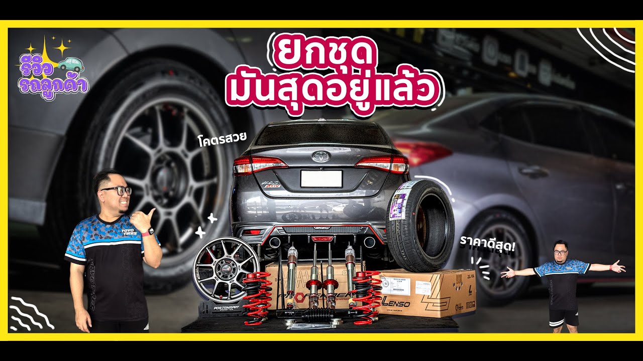 เปลี่ยนทรง YARIS ATIV รถบ้านใช้งานเป็น YARIS ONE MAKE RACE BY ...
