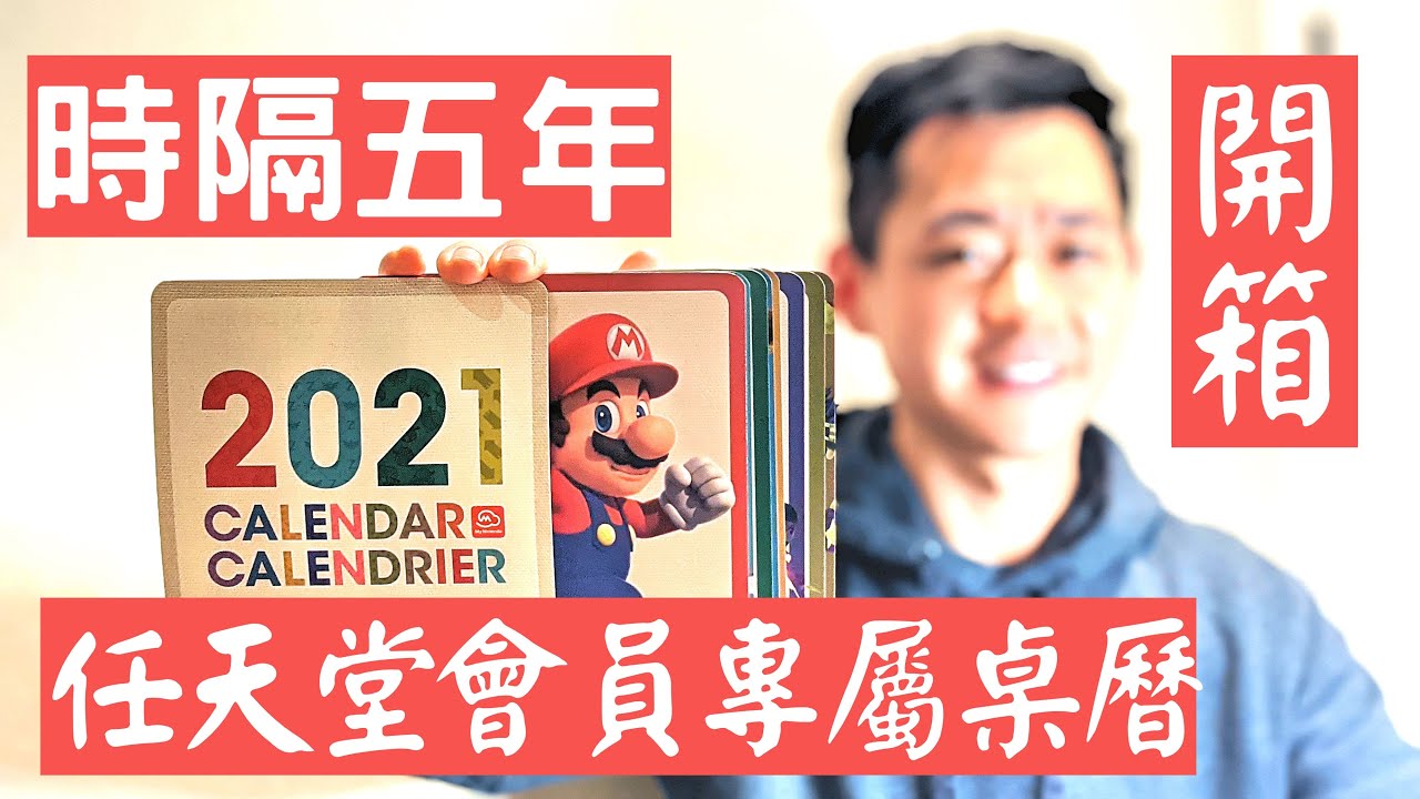 任天堂會員 2021專屬桌曆 開箱 My Nintendo 2021 Calendar Unboxing 字幕 CC - YouTube