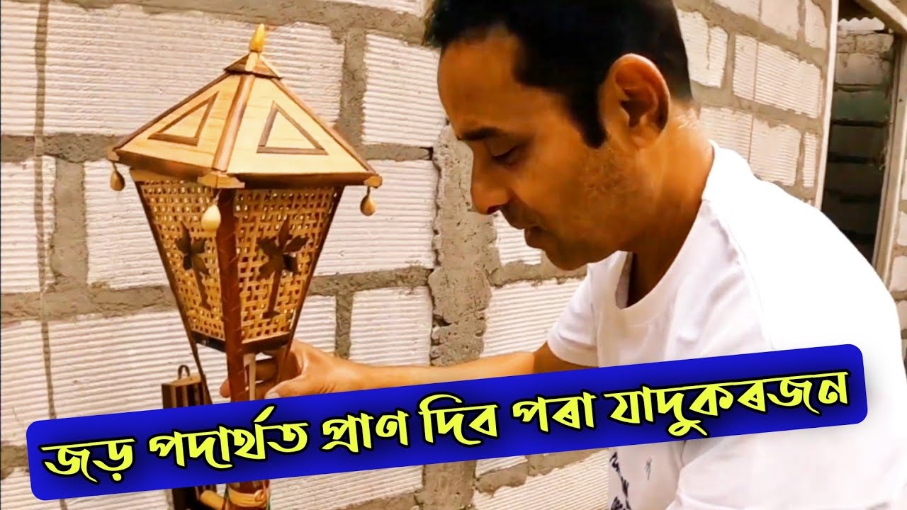 বাঁহ শিল্পৰ যাদুকৰ এই অঞ্জনদা 😱 Assamese Bamboo Craft. Bamboo craft ...