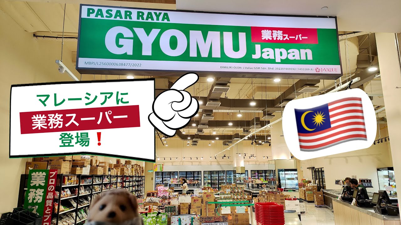 マレーシアに【業務スーパー】登場！ (GYOMU Japan - The newest & cheapest Japanese ...