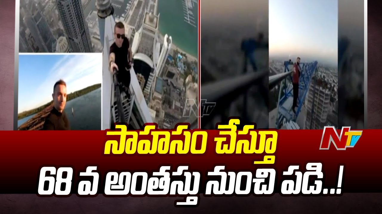 French Daredevil Remi Lucidi : సాహసం చేస్తూ 68 వ అంతస్తు నుంచి పడి ...