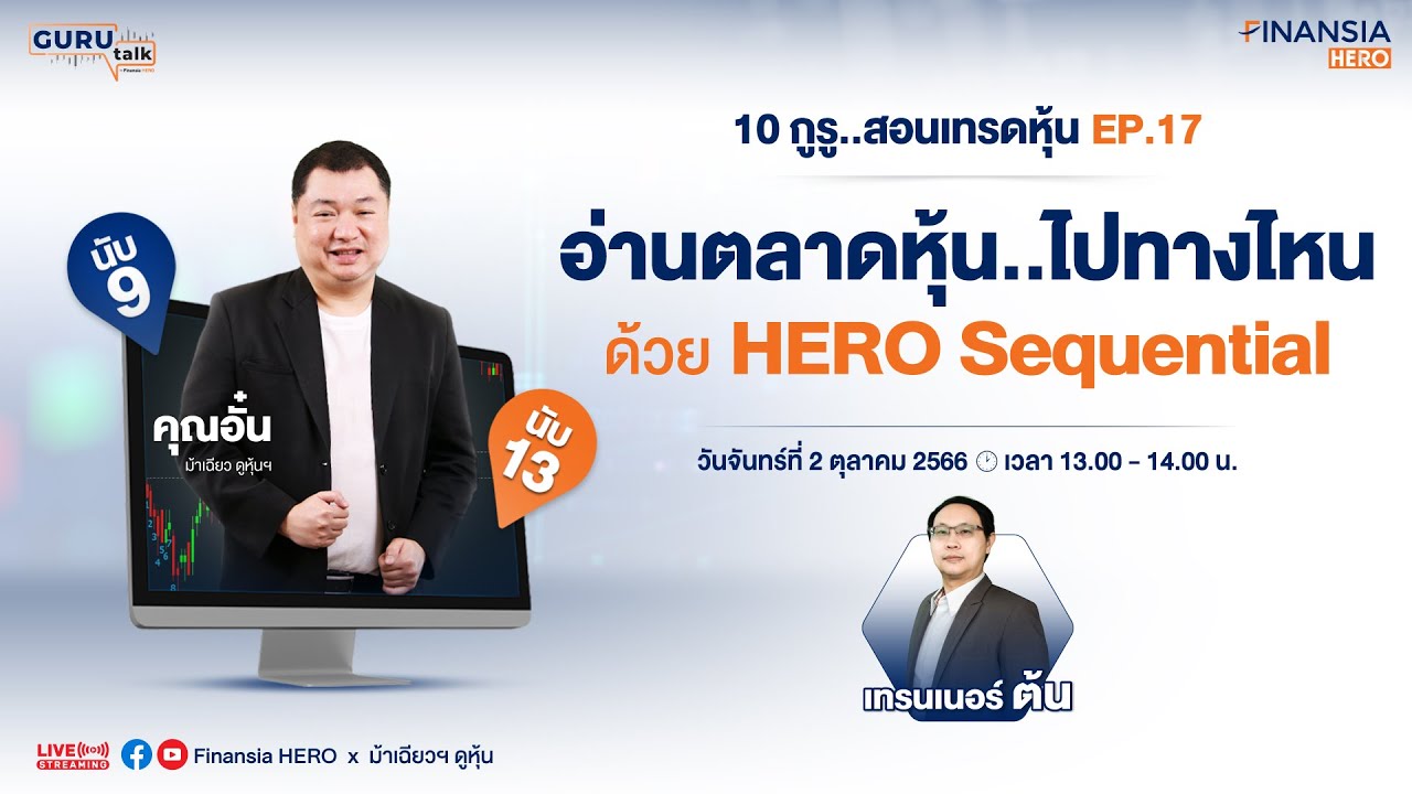 ตลาดหุ้น..จะไปทิศทางไหน? อ่านด้วย HERO Sequential - YouTube