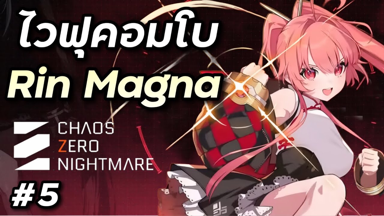 เล่นทีมน้อง Rin + Manga อยากโดนน้องฟันจังครับ [Chaos Zero Nightmare #5 ...