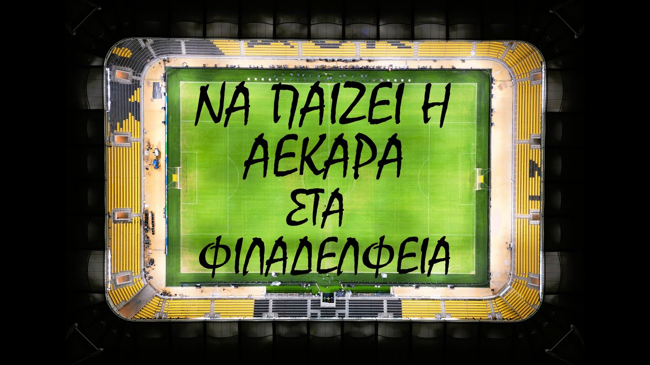 ΓΗΠΕΔΟ ΑΕΚ - ΝΥΧΤΕΡΙΝΗ ΜΑΓΕΙΑ !! - YouTube