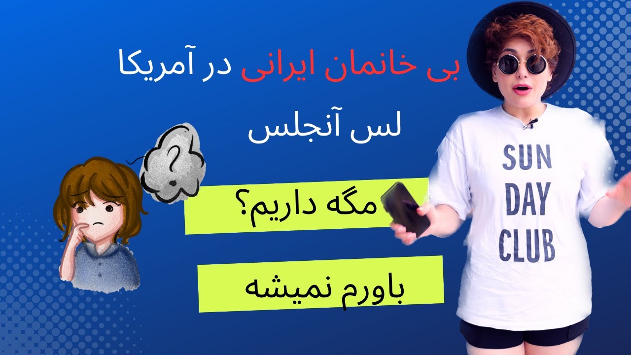 مصاحبه با بی خانمان ایرانی Youtube