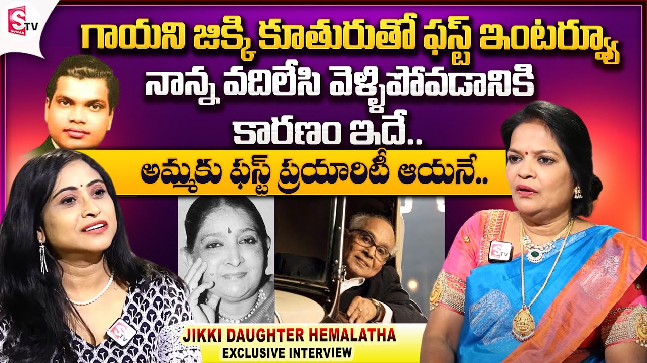 Singer Jikki Daughter Hemalatha Exclusive Interview | Akkineni ...