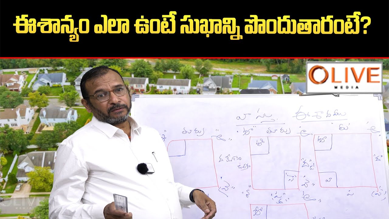 Eesanyam Moola : ఈశాన్యం ఎలా ఉంటే సుఖాన్ని పొందుతారంటే? | Haribabu ...