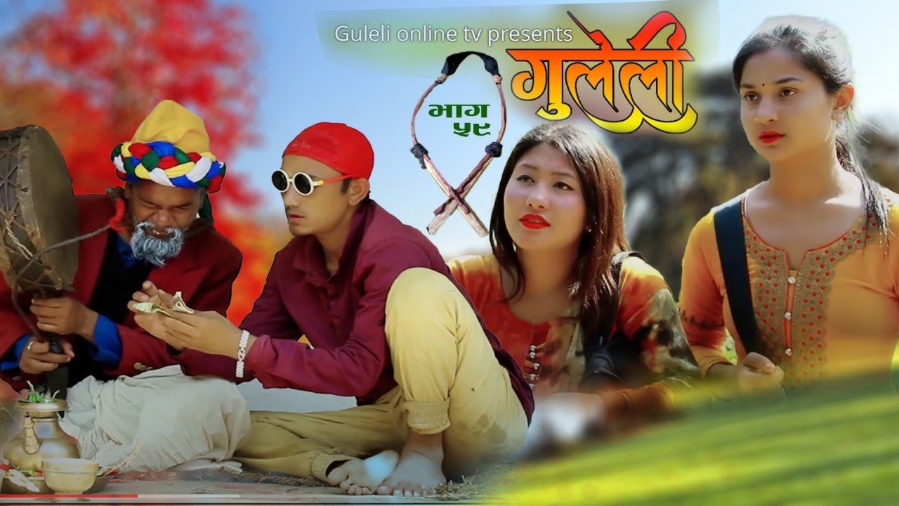 झाक्री काण्ड | New Guleli Comedy भाग- 59 | 2021/2078 | Ft.Naranath baje ...