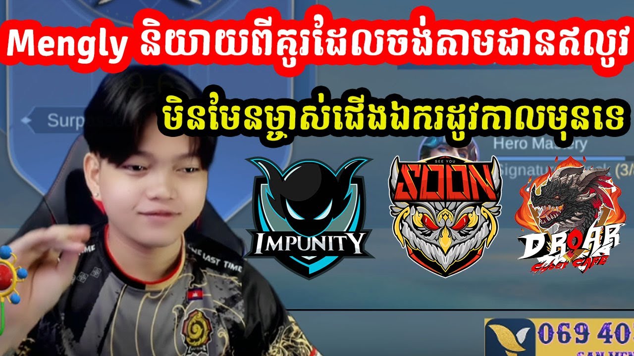 Mengly និយាយពីគូរដែលចង់តាមដានឥលូវ មិនមែនម្ចាស់ជើងឯករដូវកាលមុនទេ | Mobile Legend Khmer | MLKH FAN ...