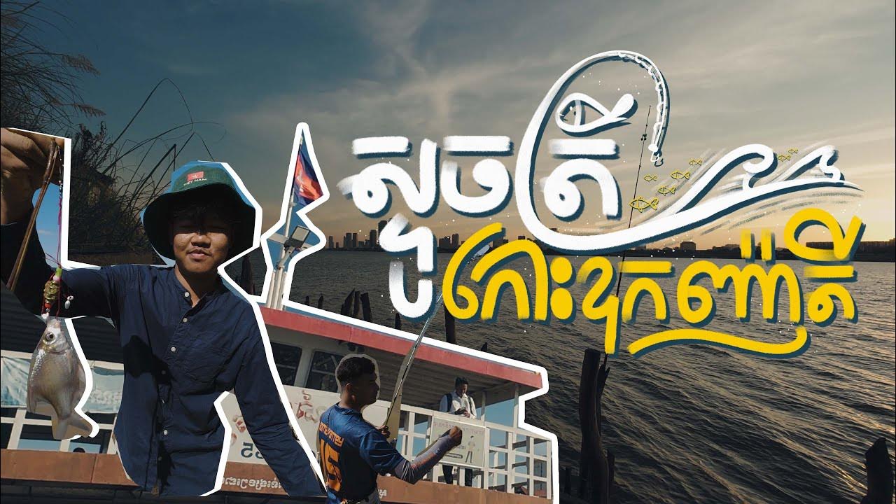 ស្ទូចត្រីកោះឧកញ៉ាតី | Fishing at Koh Ouk Nha Tey | Vlog - YouTube