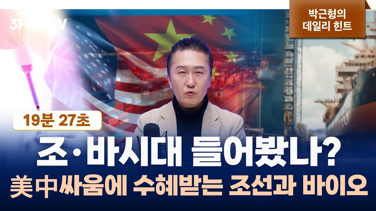미중갈등에 따른 수혜는 누가 받고 누가 울고 있을까 F Ibk투자증권 박근형 부장 데일리힌트 Youtube