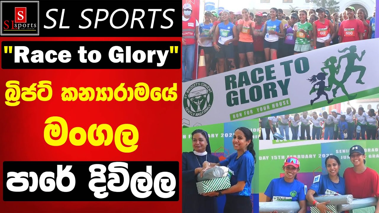 බ්‍රිජට් කන්‍යාරාමයේ මංගල පාරේ දිවිල්ල I St Bridget's Convent Race to Glory 2025 - YouTube