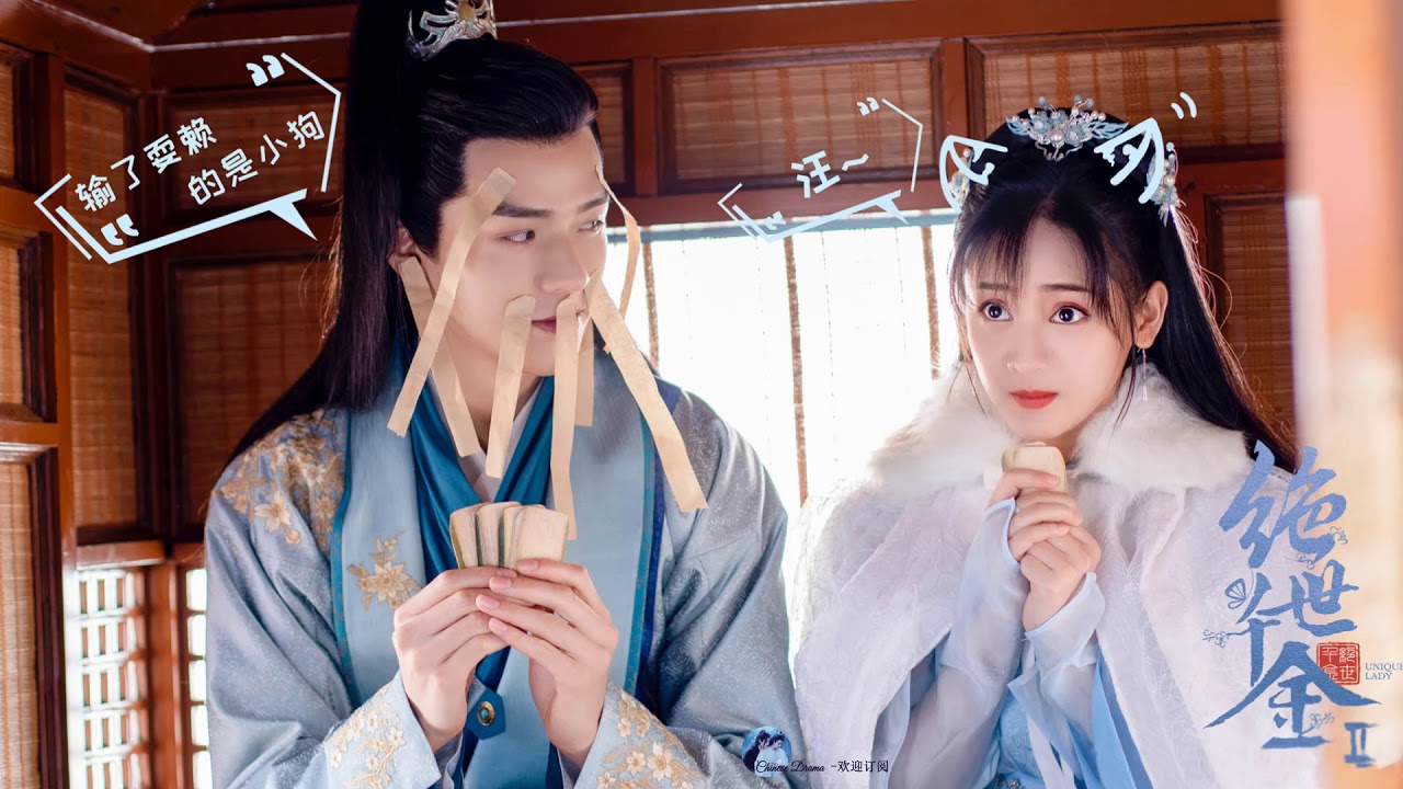 #绝世千金完结篇 - | Unique Lady 2 OST | - 绝世千金2 OST - [ 龚俊Gong Jun & 郑湫泓Zheng ...