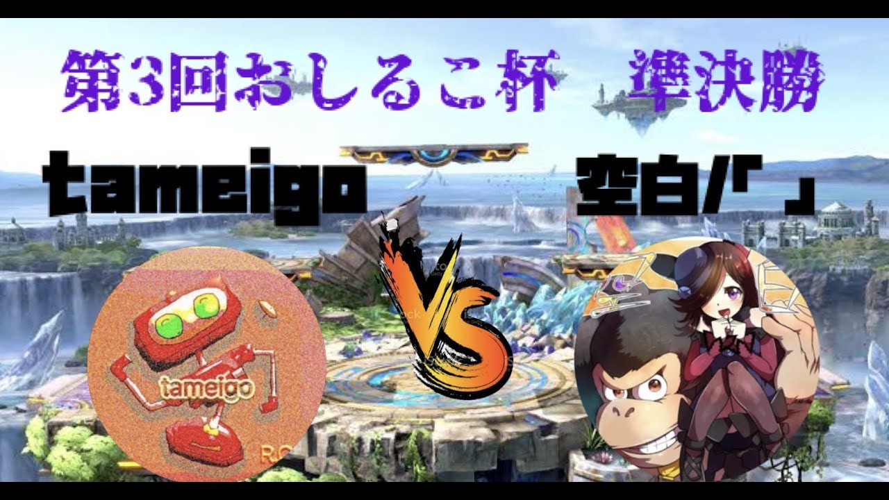 第3回おしるこ杯 準決勝 tameigo VS 空白/「 」 - YouTube