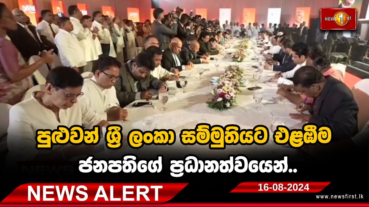 News Alert: 16.08.2024 පුළුවන් ශ්‍රී ලංකා සම්මුතියට එළඹීම ජනපතිගේ ප් ...