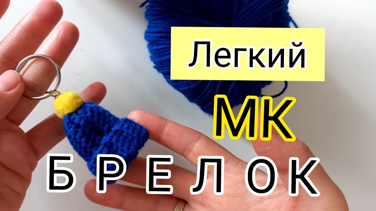 Мини-шапочка. Брелок крючком. - YouTube