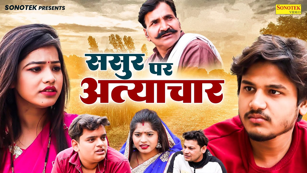 ससुर पर अत्याचार- Vvip Aryan , Afsha Ansari , Leelu Pardhan - Dehati ...