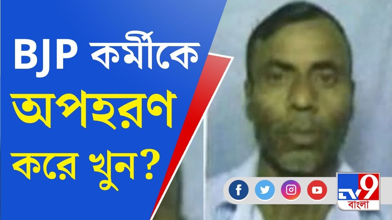 Moyna BJP Leder Death: বিজেপির বুথ সভাপতিকে খুনের অভিযোগ - YouTube