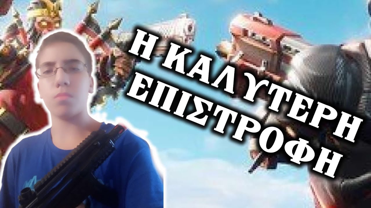 Η ΚΑΛΥΤΕΡΗ ΕΠΙΣΤΡΟΦΗ ΣΤΟ ΚΑΙΝΟΥΡΓΙΟ MODE (ARSENAL FORTNITE) - YouTube