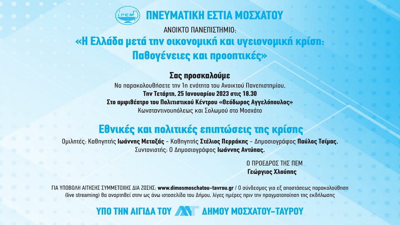Ανοικτό Πανεπιστήμιο: Εθνικές και πολιτικές επιπτώσεις της κρίσης (25-1 ...