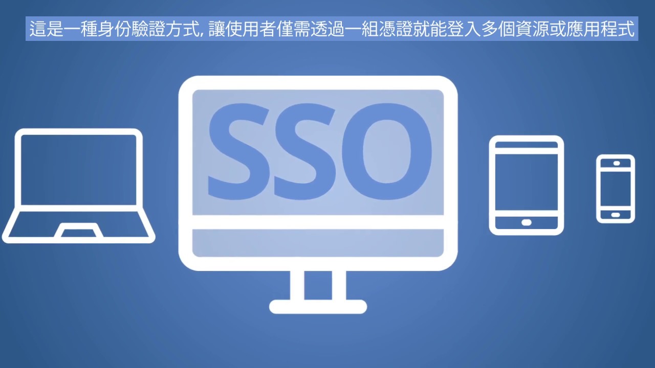 什麼是 "單點登入" SSO / Single Sign On - YouTube