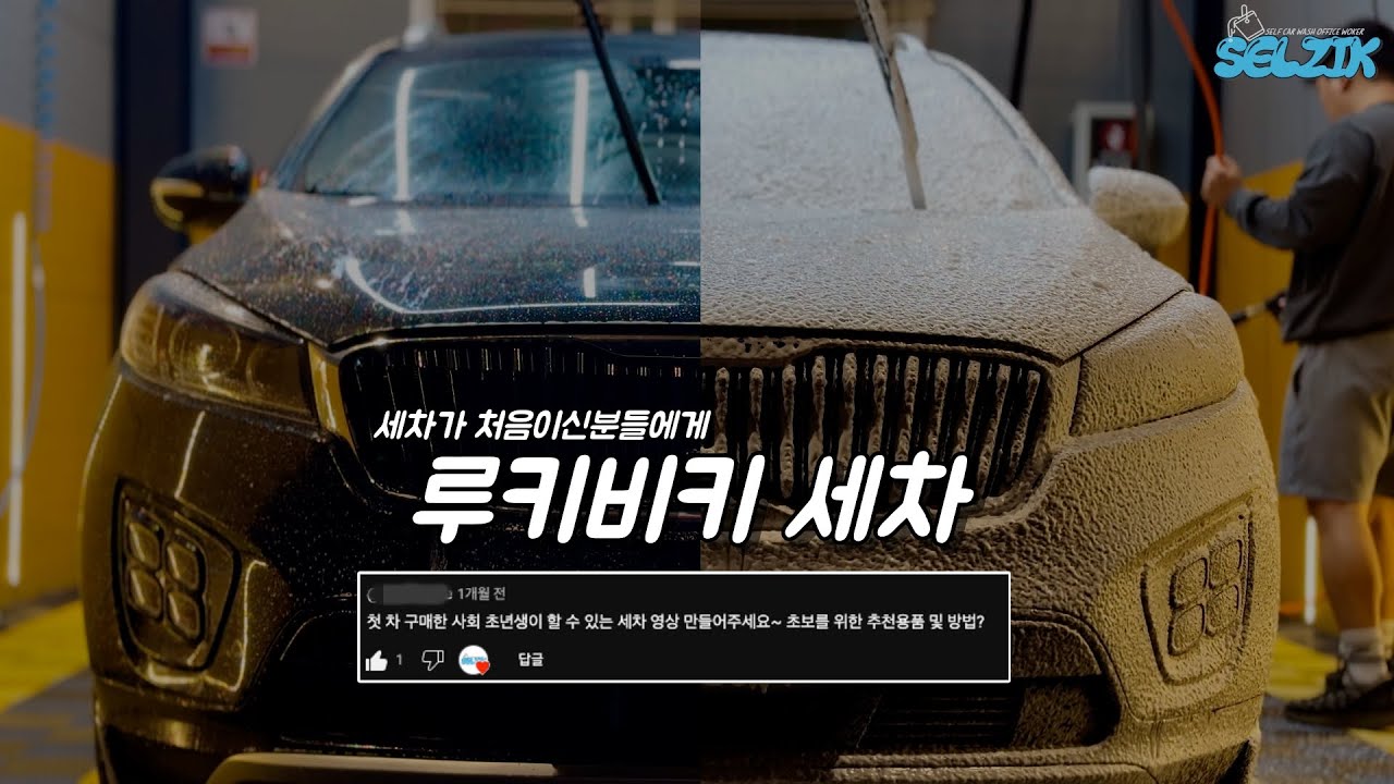 이제 셀프세차를 시작하는분들께 셀프세차 디테일링 세차 초보세차 세차방법 Youtube