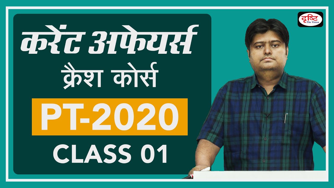 Current Affairs Crash Course Prelims 2020 I Drishti IAS YouTube current-affairs-crash-course-prelims-2020-i-drishti-ias-youtube
