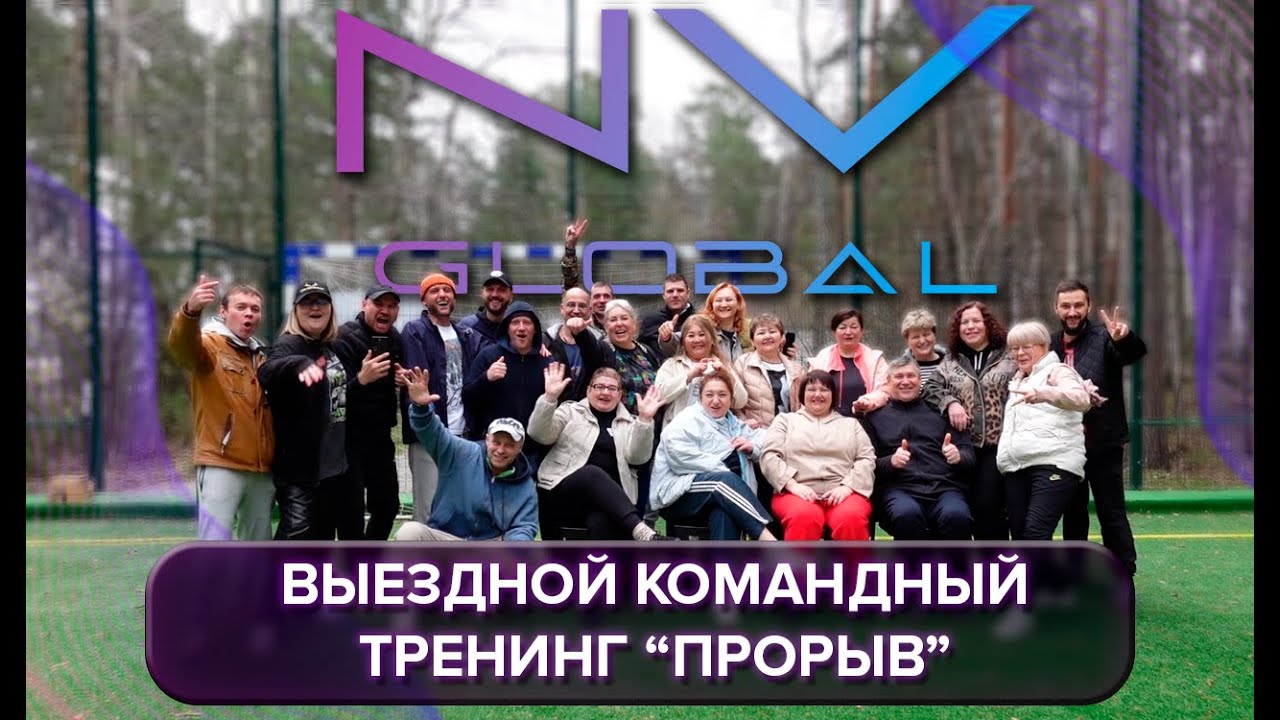 TEAM BUILDING NV GLOBAL | ЧЕЛЯБИНСК 2025 - YouTube