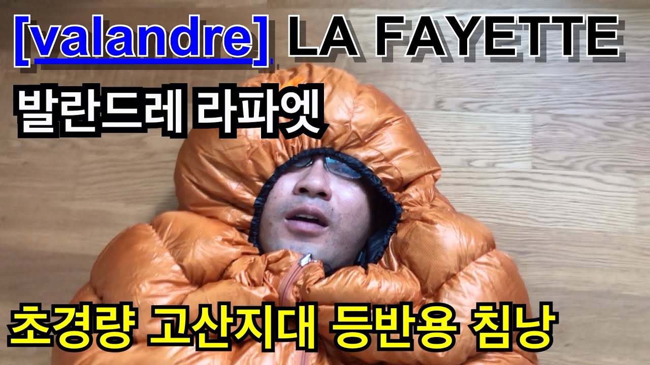 발란드레 라파엣 - Valandre Lafayette - 백패킹 침낭 - 백패킹 장비 - YouTube