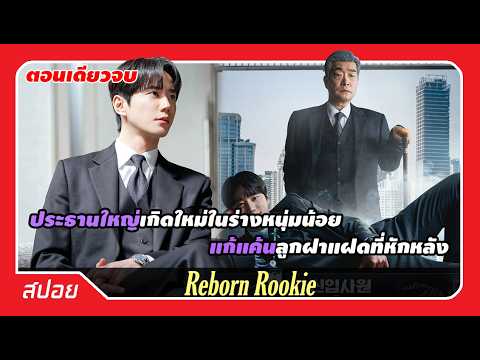 (ตอนเดียวจบ) ประธานบริษัทฟื้นในร่างใหม่มาแก้แค้นลูกทรพี | สปอย Reborn Rookie
