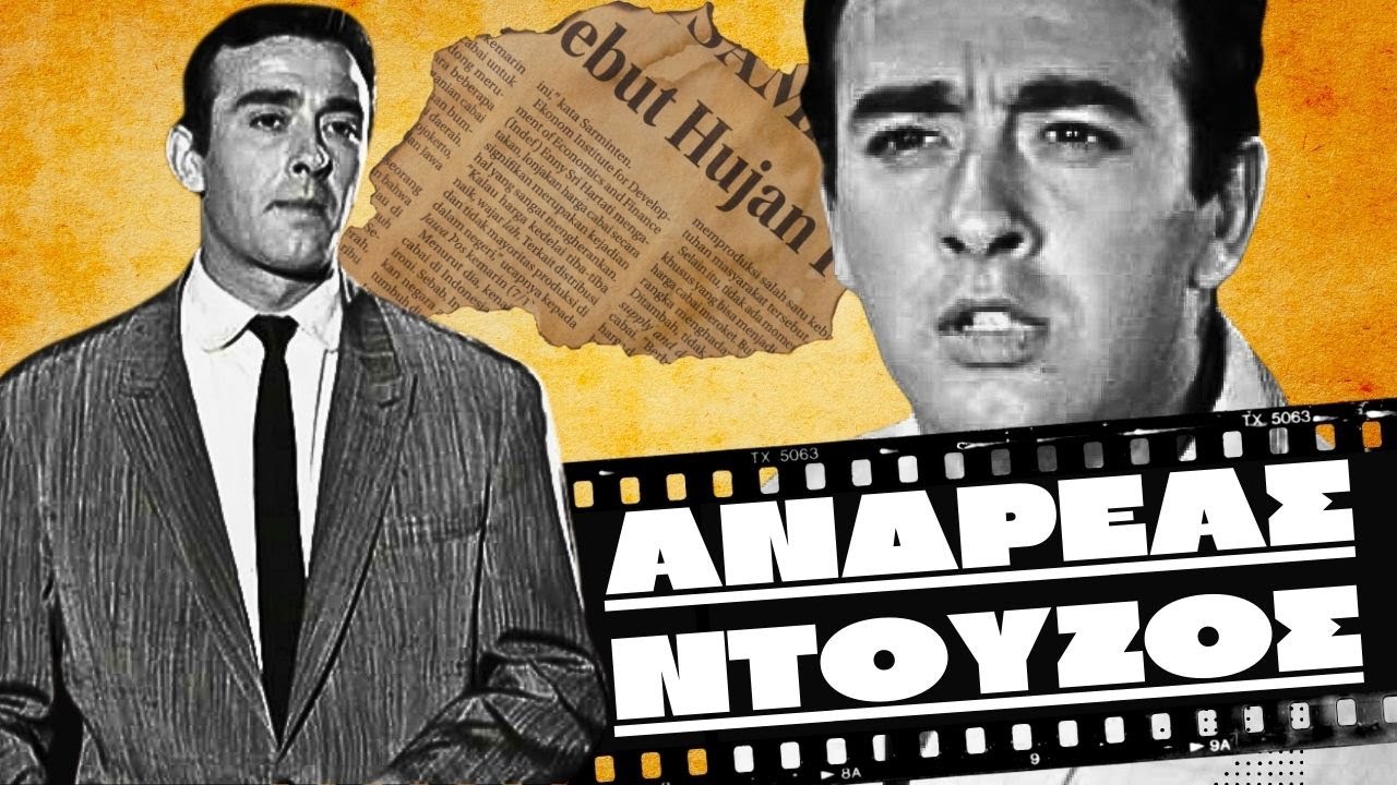 Ανδρέας Ντούζος - Ο ζεν πρεμιέ του Ελληνικού κινηματογράφου και το ...