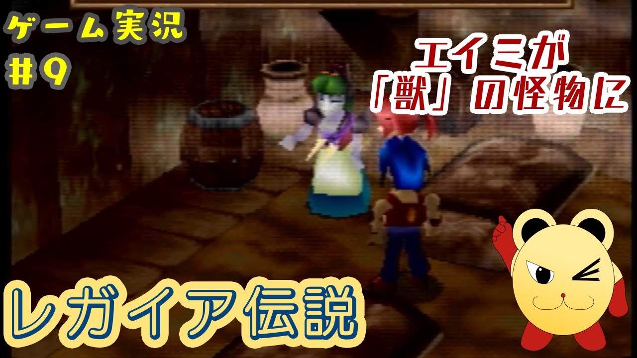 「ゲーム実況」#9 PS1の隠れた名作？レガイア伝説のクリアを目指す - YouTube