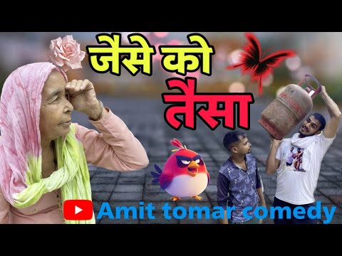 जैसे का तैसा 😂🙏🏾🙏🏾#youtubeshorts #amittomar #comedy - YouTube