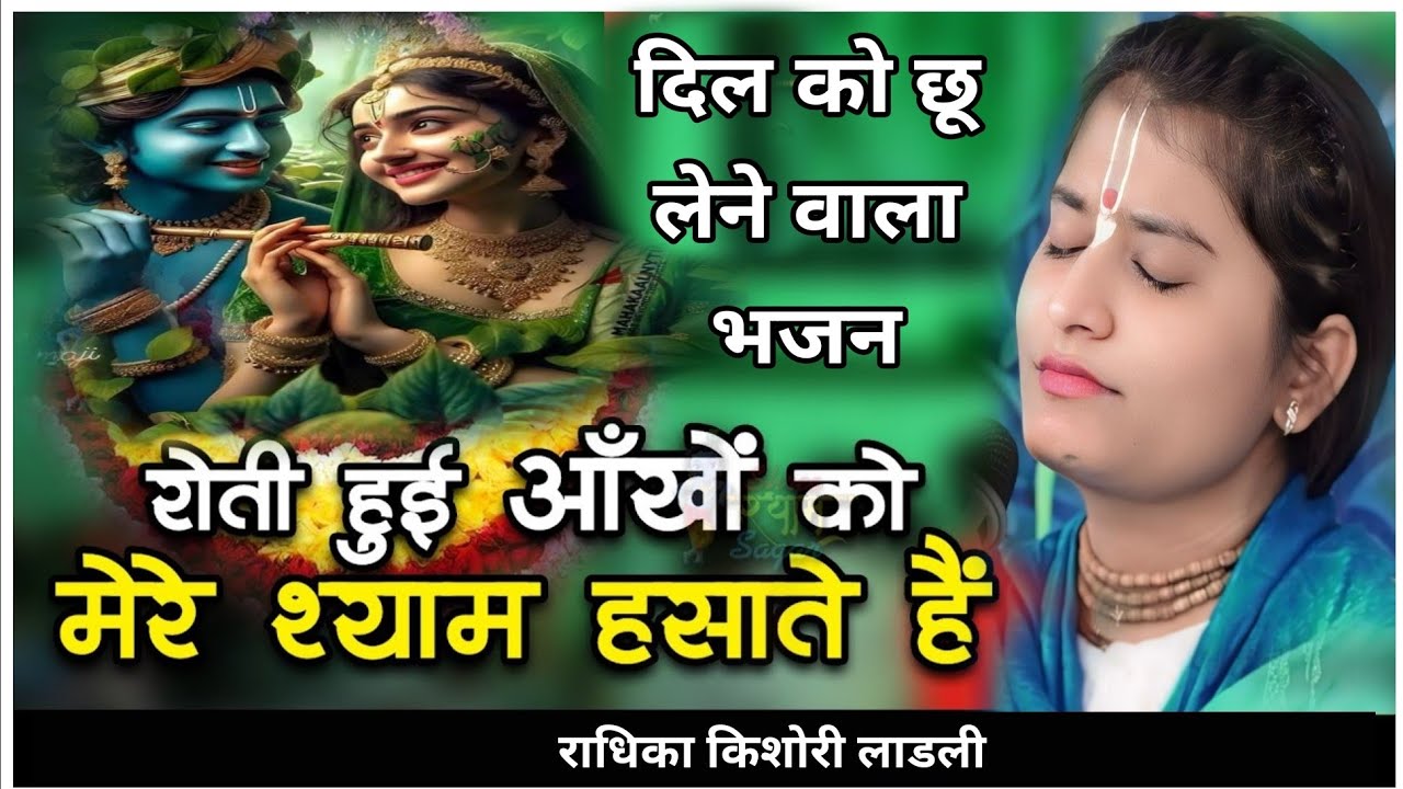 रोती हुई आँखों को मेरे श्याम हँसाते हैं~Roti Hui Ankho Ko~HeartTouching ...