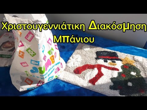 Χριστουγεννιάτικη Διακόσμηση στο Μπάνιο - Jumbo Haul #jumbo #decoration ...