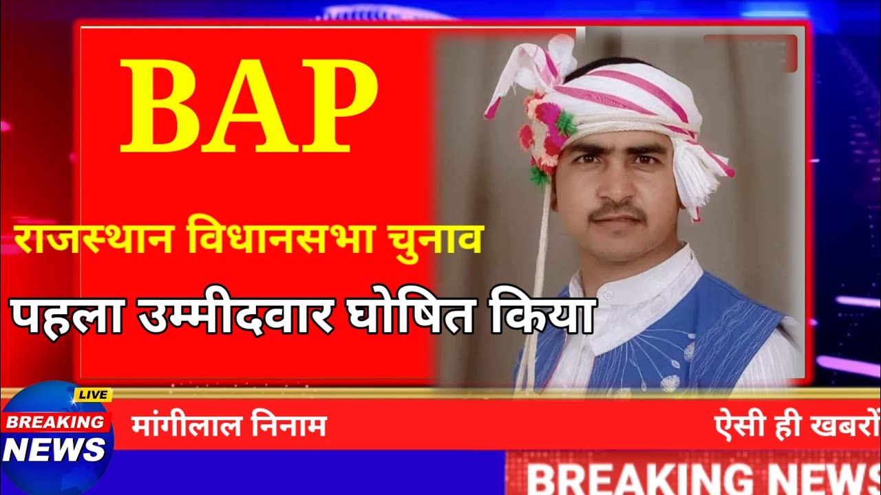 BAP पार्टी ने अपना पहला उम्मीदवार मैदान में उतारा। विधायक राजकुमार रोत ...