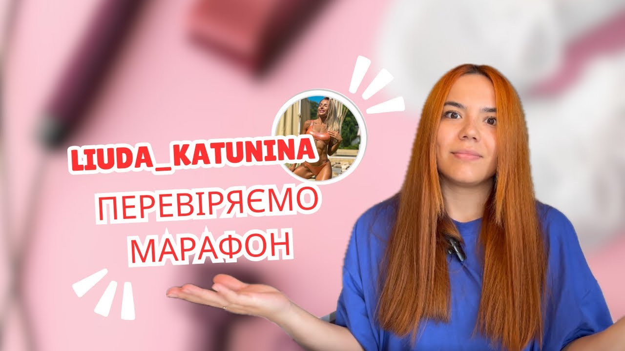 ЧИ ВАРТО ПРОХОДИТИ МАРАФОН LIUDA_KATUNINA? ОГЛЯДАЄМО З УСІХ СТОРІН - YouTube