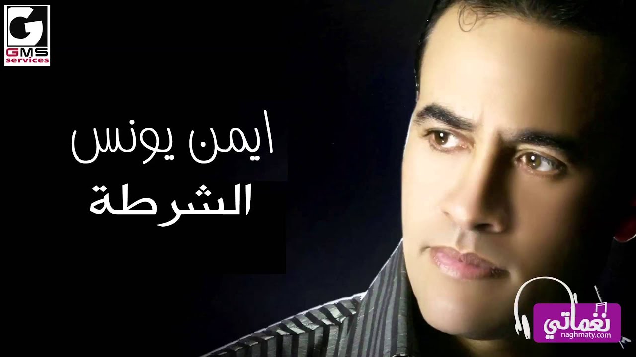 ايمن يونس الشرطة - Ayman Younis Elshorta - YouTube