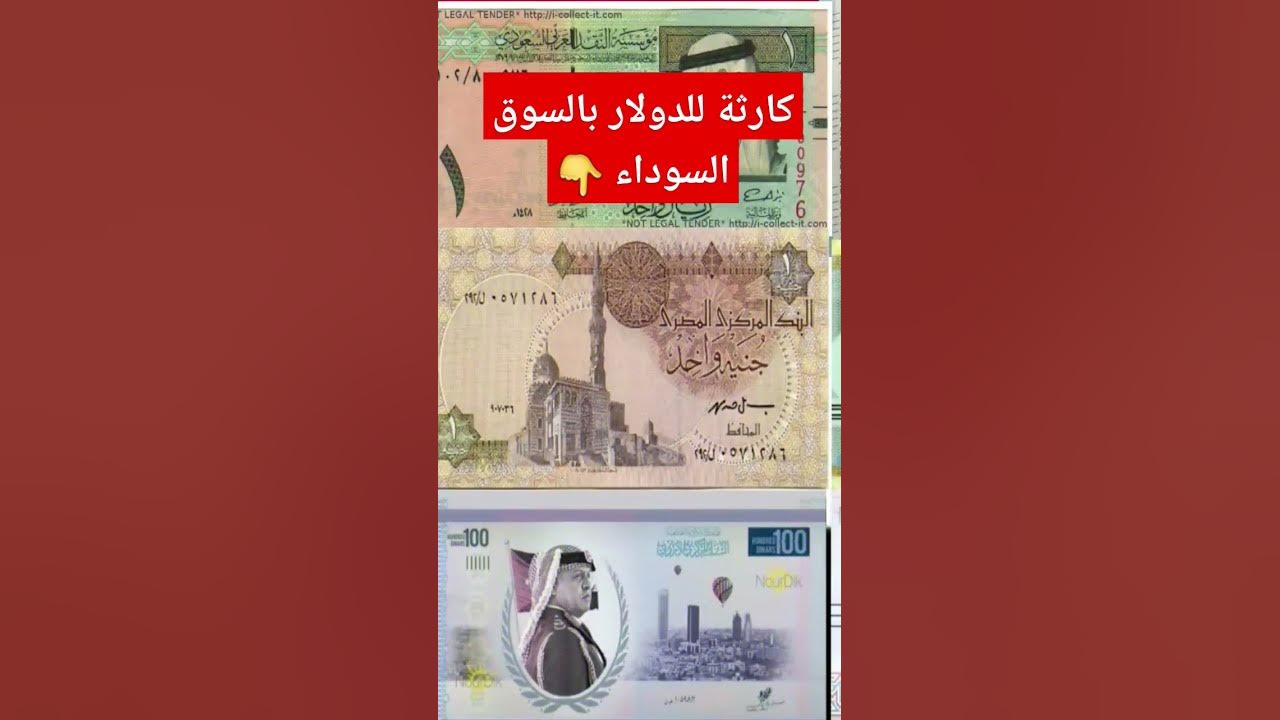 ارتفاعات كارثية للدولار اليوم في السوق السوداء في مصر اليوم أسعار