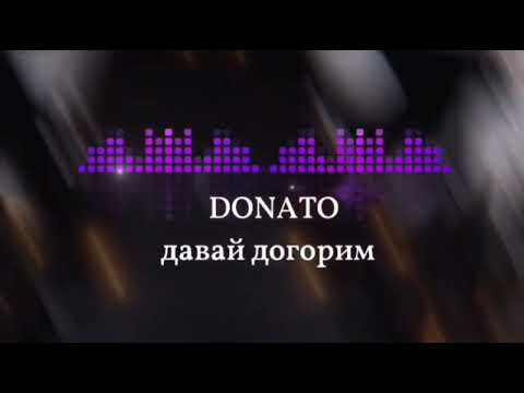 Donato - Давай догорим