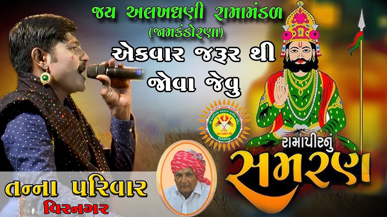 II એક વાર જરુર થી જોવા જેવુ જોરદાર રામામંડળ માં સમરણ II Jordar ...