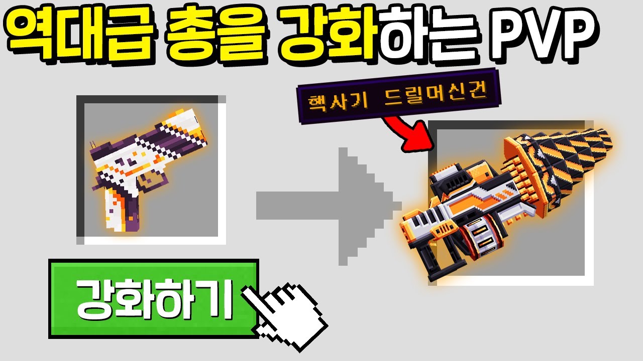 『일반 권총 → 핵사기 드릴건』 총을 강화시켜버리는 시참pvpㅋㅋㅋㅋㅋㅋㅋㅋ Youtube