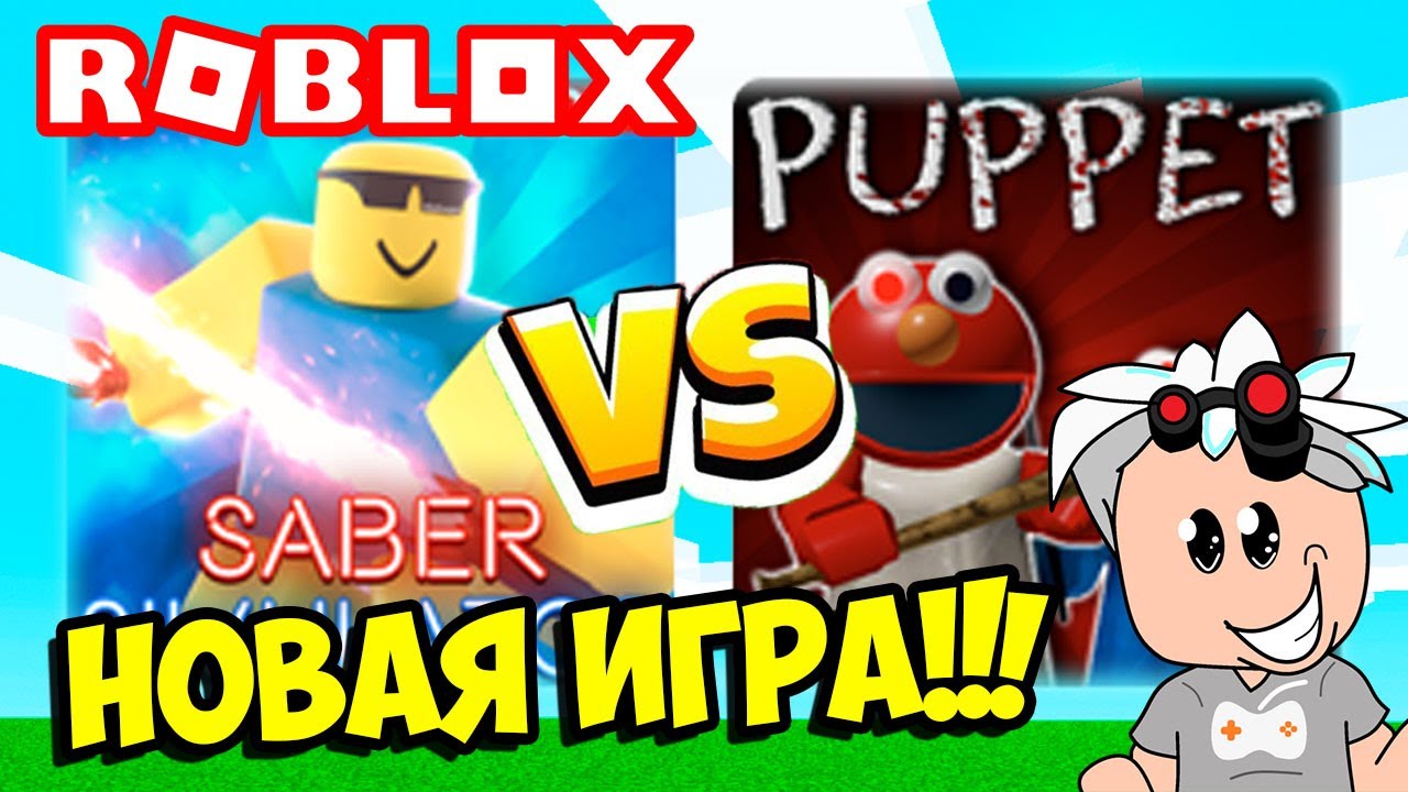PUPPET VS SABER! САБЕР УМЕР? НОВАЯ ИГРА ОТ РАЗРАБОТЧИКОВ СИМУЛЯТОРА ...