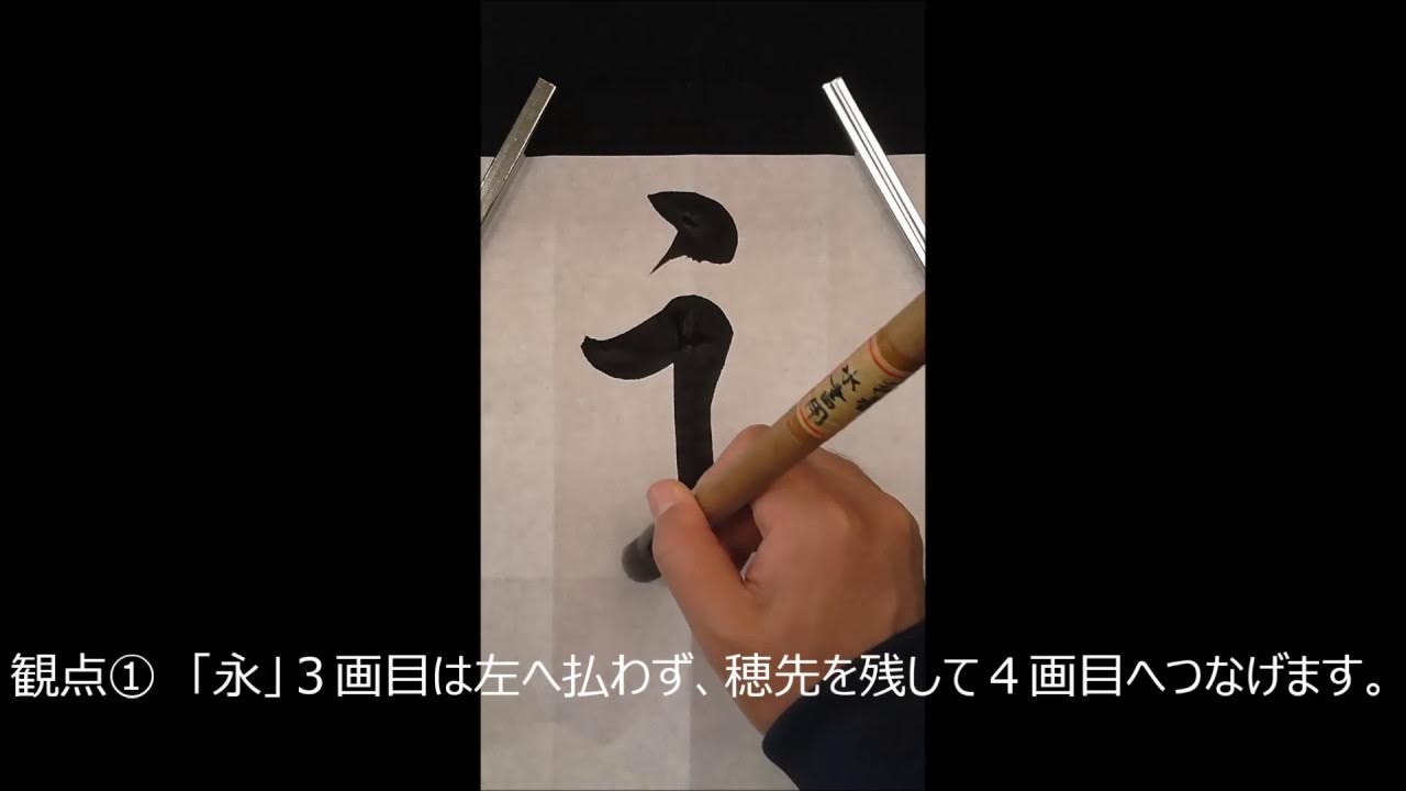 上国連書写技能認定書き初め会 中1課題 永久平和 Youtube