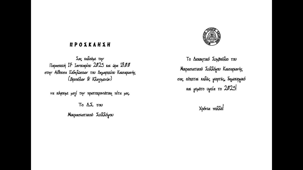 ΚΟΠΗ ΠΡΩΤΟΧΡΟΝΙΑΤΙΚΗΣ ΠΙΤΑΣ ΑΠΟ ΤΟΝ ΜΙΚΡΑΣΙΑΤΙΚΟ ΣΥΛΛΟΓΟ ΚΑΙΣΑΡΙΑΝΗΣ ...
