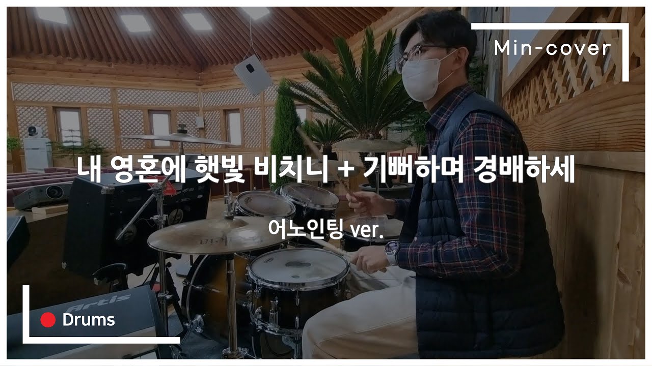 220828 내 영혼에 햇빛 비치니 기뻐하며 경배하세 어노인팅 Ver 예배 드럼 Youtube